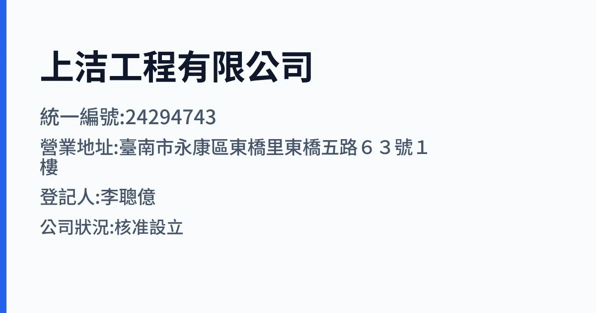 上洁工程有限公司 - 統編 24294743(臺南市) 公司登記資料與營業項目詳細圖表