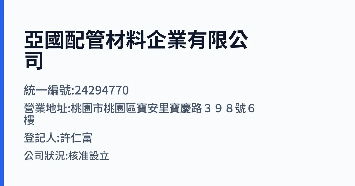 亞國配管材料企業有限公司 - 統編 24294770(桃園市) 公司登記資料與營業項目詳細圖表