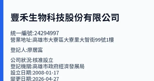 豐禾生物科技股份有限公司的照片-統編 24294997(高雄市) 公司登記資料與營業項目詳細圖表