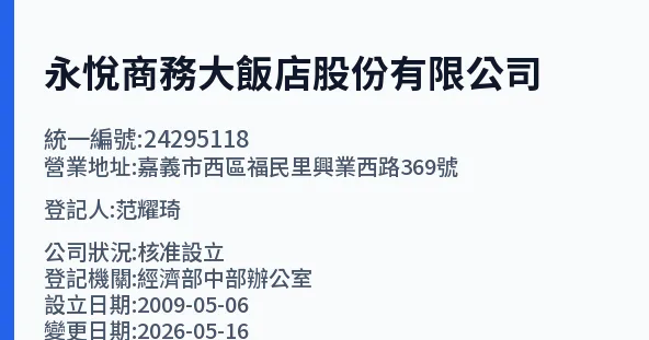 永悅商務大飯店股份有限公司的照片-統編 24295118(嘉義市) 公司登記資料與營業項目詳細圖表