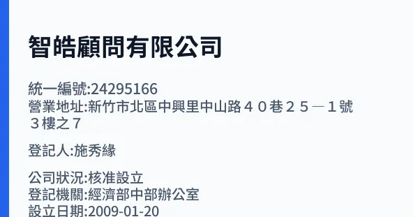智皓顧問有限公司的照片-統編 24295166(新竹市) 公司登記資料與營業項目詳細圖表