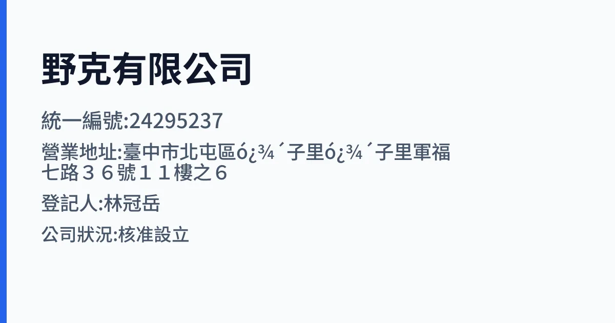 野克有限公司 - 統編 24295237(臺中市) 公司登記資料與營業項目詳細圖表