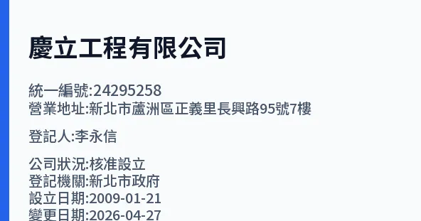 慶立工程有限公司的照片-統編 24295258(新北市) 公司登記資料與營業項目詳細圖表