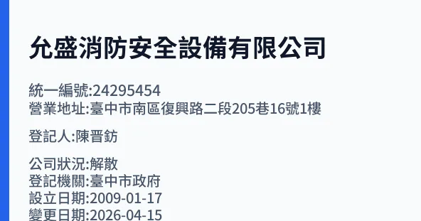 允盛消防安全設備有限公司的照片-統編 24295454(臺中市) 公司登記資料與營業項目詳細圖表