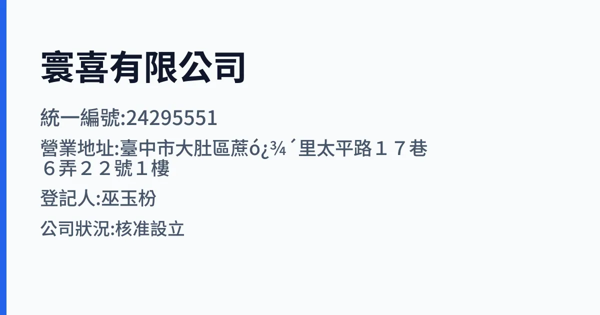 寰喜有限公司 - 統編 24295551(臺中市) 公司登記資料與營業項目詳細圖表