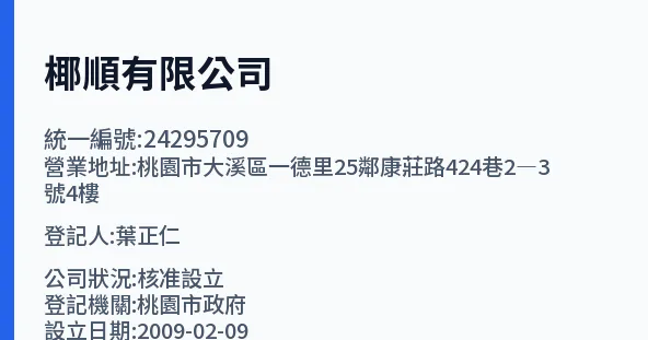 椰順有限公司的照片-統編 24295709(桃園市) 公司登記資料與營業項目詳細圖表