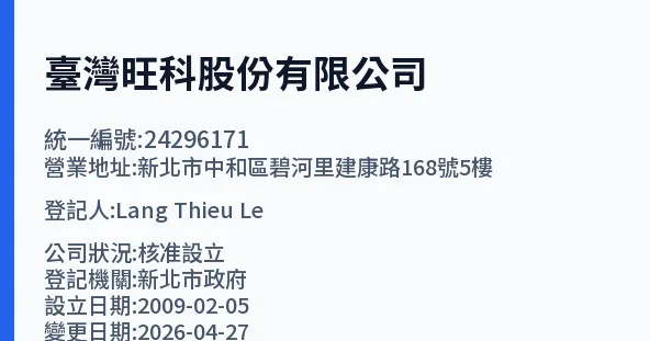 臺灣旺科股份有限公司的照片-統編 24296171(新北市) 公司登記資料與營業項目詳細圖表