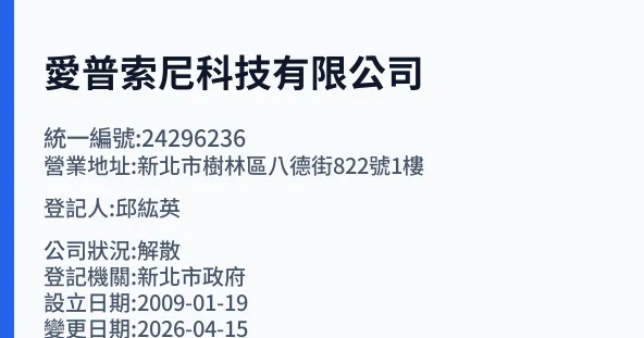 愛普索尼科技有限公司的照片-統編 24296236(新北市) 公司登記資料與營業項目詳細圖表