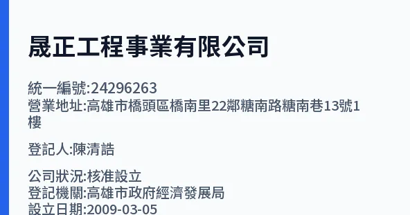 晟正工程事業有限公司的照片-統編 24296263(高雄市) 公司登記資料與營業項目詳細圖表