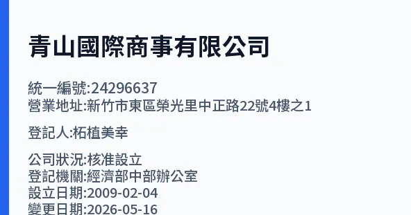青山國際商事有限公司的照片-統編 24296637(新竹市) 公司登記資料與營業項目詳細圖表