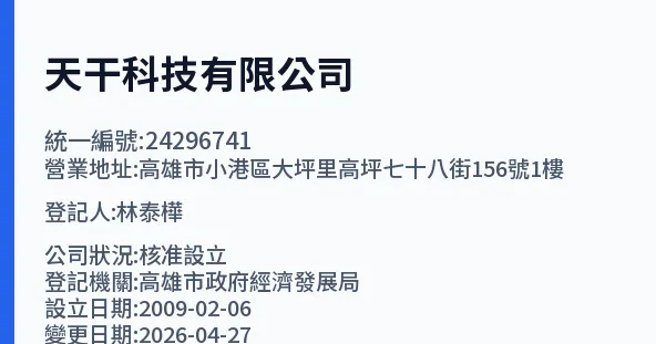 天干科技有限公司的照片-統編 24296741(高雄市) 公司登記資料與營業項目詳細圖表