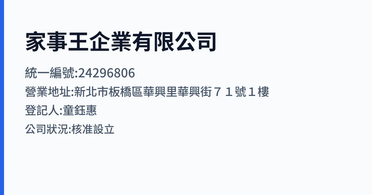 家事王企業有限公司 - 統編 24296806(新北市) 公司登記資料與營業項目詳細圖表