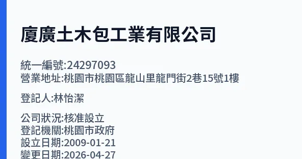 廈廣土木包工業有限公司的照片-統編 24297093(桃園市) 公司登記資料與營業項目詳細圖表