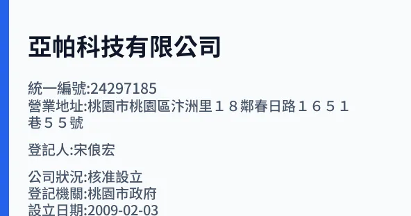 亞帕科技有限公司的照片-統編 24297185(桃園市) 公司登記資料與營業項目詳細圖表