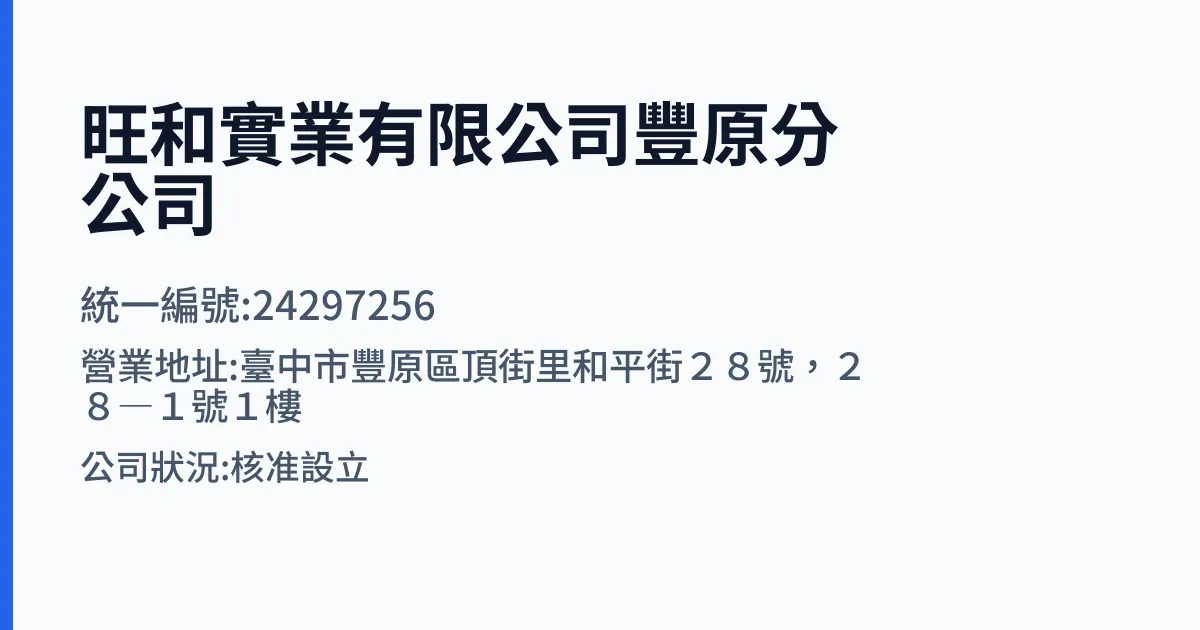 旺和實業有限公司豐原分公司 - 統編 24297256(臺中市) 公司登記資料與營業項目詳細圖表