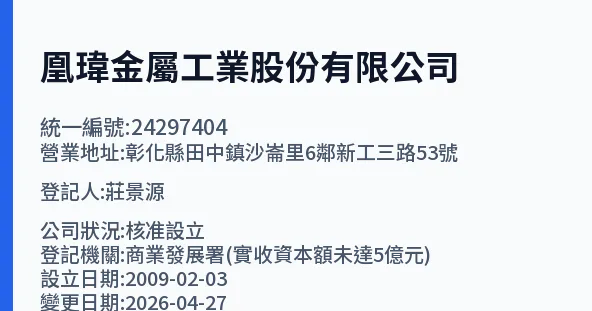 凰瑋金屬工業股份有限公司的照片-統編 24297404(彰化縣) 公司登記資料與營業項目詳細圖表