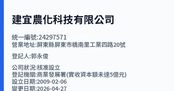 建宜農化科技有限公司的照片-統編 24297571(屏東縣) 公司登記資料與營業項目詳細圖表