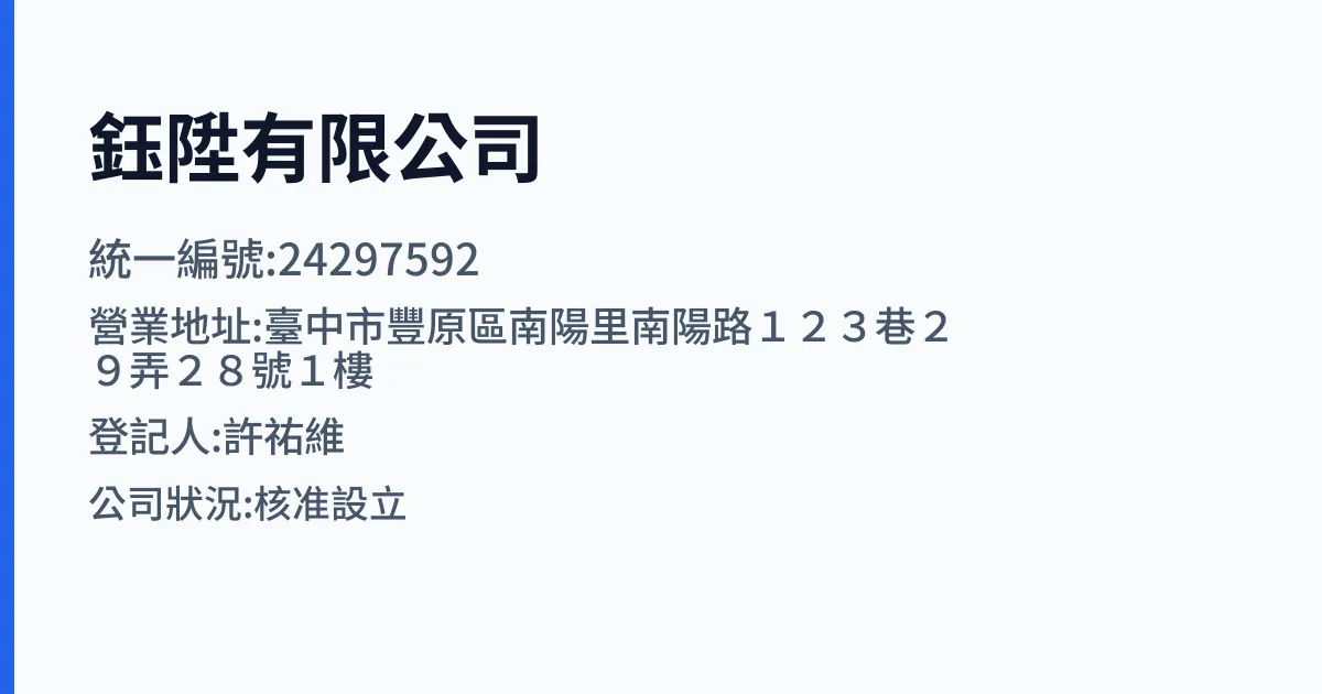 鈺陞有限公司 - 統編 24297592(臺中市) 公司登記資料與營業項目詳細圖表