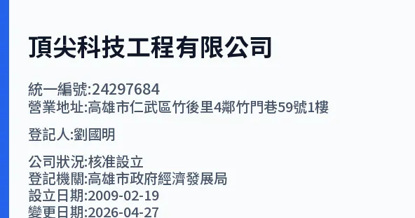頂尖科技工程有限公司的照片-統編 24297684(高雄市) 公司登記資料與營業項目詳細圖表