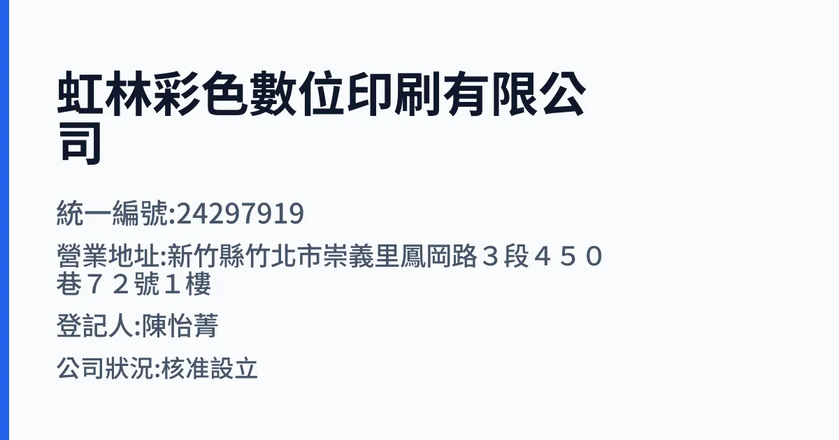 虹林彩色數位印刷有限公司 - 統編 24297919(新竹縣) 公司登記資料與營業項目詳細圖表