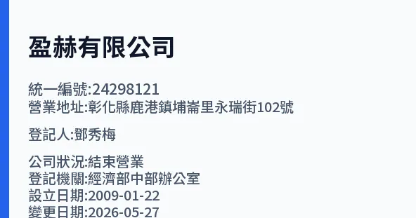 盈赫有限公司的照片-統編 24298121(彰化縣) 公司登記資料與營業項目詳細圖表