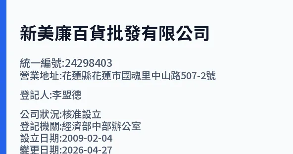 新美廉百貨批發有限公司的照片-統編 24298403(花蓮縣) 公司登記資料與營業項目詳細圖表