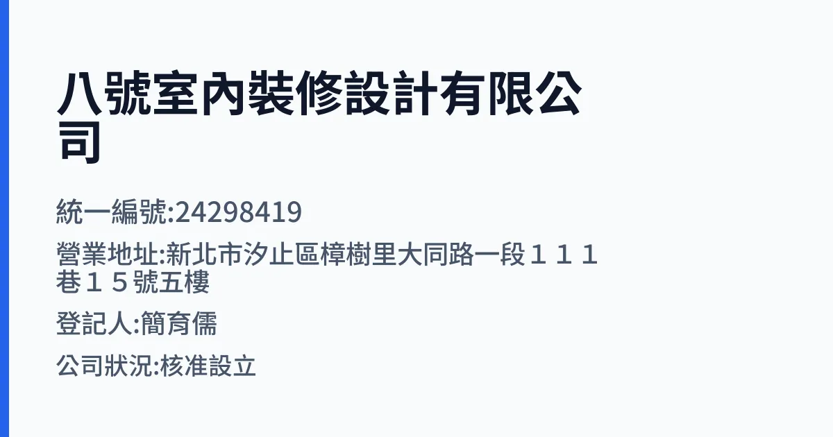 八號室內裝修設計有限公司 - 統編 24298419(新北市) 公司登記資料與營業項目詳細圖表