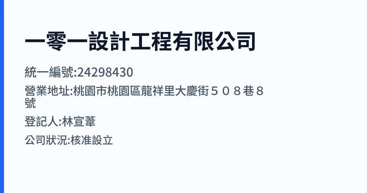 一零一設計工程有限公司 - 統編 24298430(桃園市) 公司登記資料與營業項目詳細圖表