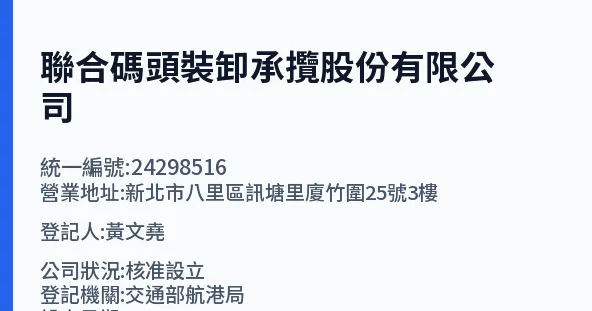 聯合碼頭裝卸承攬股份有限公司的照片-統編 24298516(新北市) 公司登記資料與營業項目詳細圖表