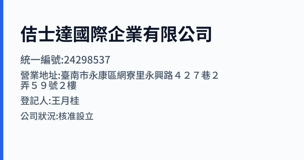 佶士達國際企業有限公司 - 統編 24298537(臺南市) 公司登記資料與營業項目詳細圖表