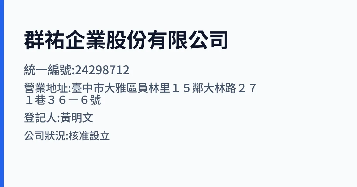 群祐企業股份有限公司 - 統編 24298712(臺中市) 公司登記資料與營業項目詳細圖表