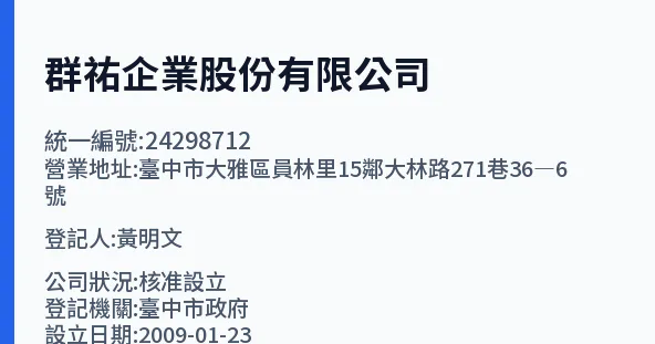 群祐企業股份有限公司的照片-統編 24298712(臺中市) 公司登記資料與營業項目詳細圖表
