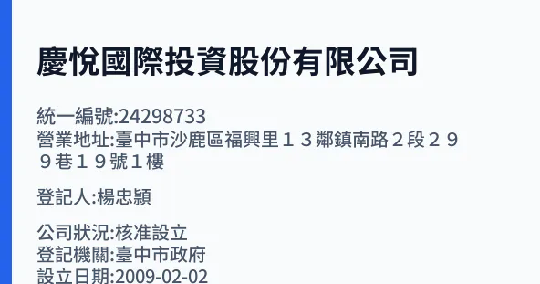 慶悅國際投資股份有限公司的照片-統編 24298733(臺中市) 公司登記資料與營業項目詳細圖表