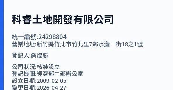 科睿土地開發有限公司的照片-統編 24298804(新竹縣) 公司登記資料與營業項目詳細圖表