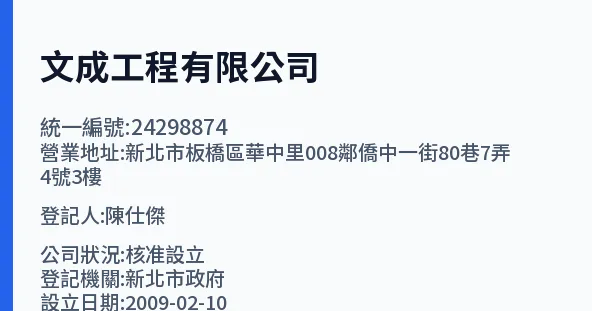 文成工程有限公司的照片-統編 24298874(新北市) 公司登記資料與營業項目詳細圖表