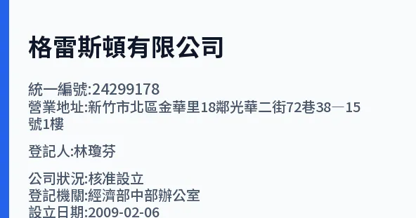 格雷斯頓有限公司的照片-統編 24299178(新竹市) 公司登記資料與營業項目詳細圖表