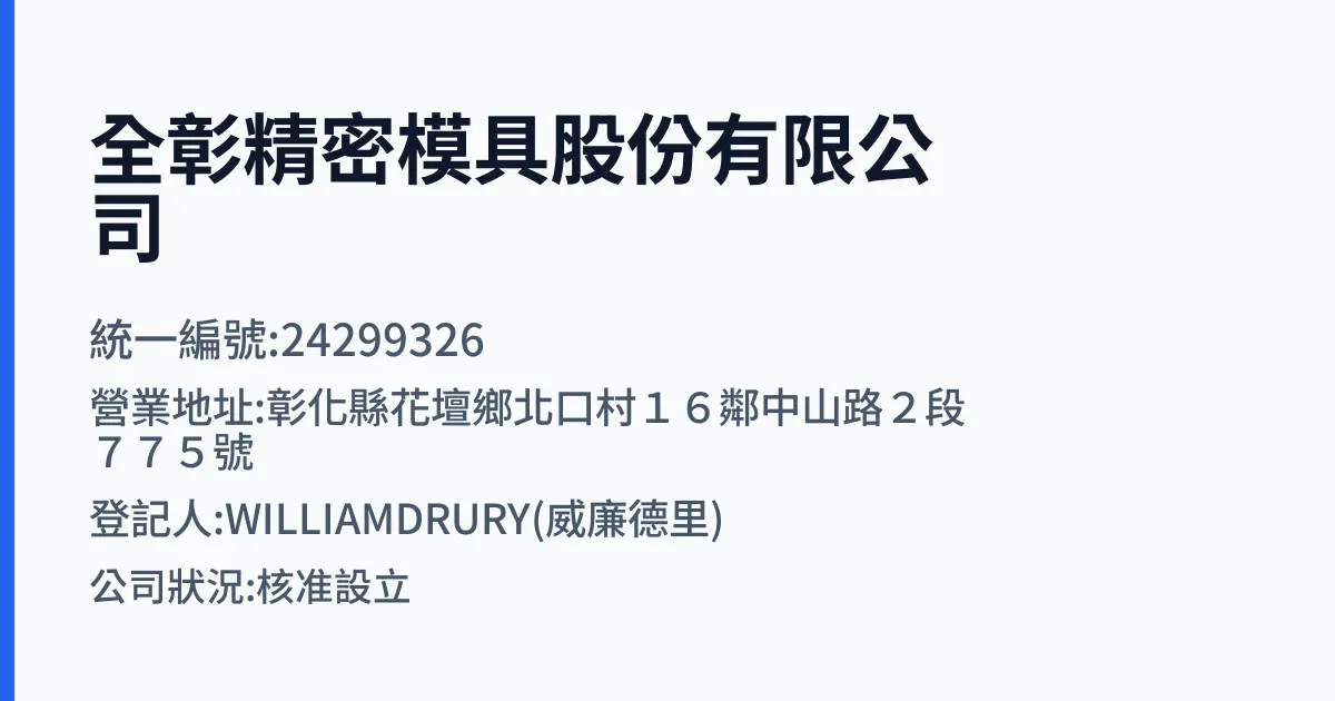 全彰精密模具股份有限公司 - 統編 24299326(彰化縣) 公司登記資料與營業項目詳細圖表