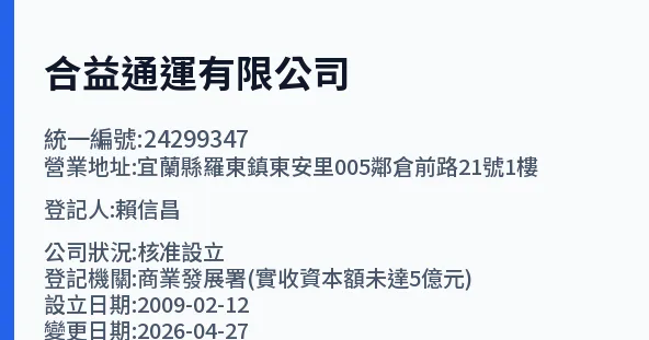 合益通運有限公司的照片-統編 24299347(宜蘭縣) 公司登記資料與營業項目詳細圖表