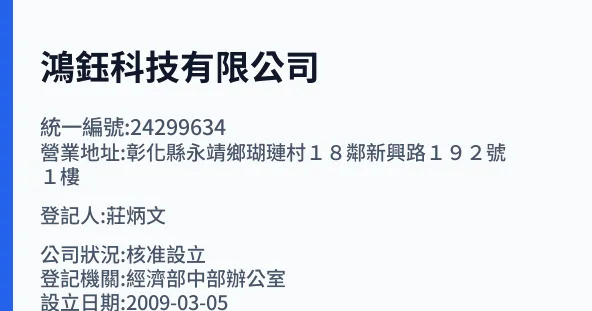 鴻鈺科技有限公司的照片-統編 24299634(彰化縣) 公司登記資料與營業項目詳細圖表