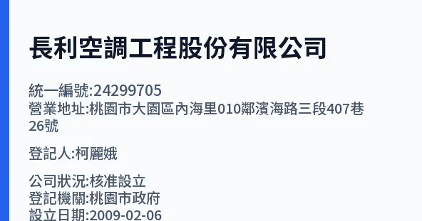 長利空調工程股份有限公司的照片-統編 24299705(桃園市) 公司登記資料與營業項目詳細圖表