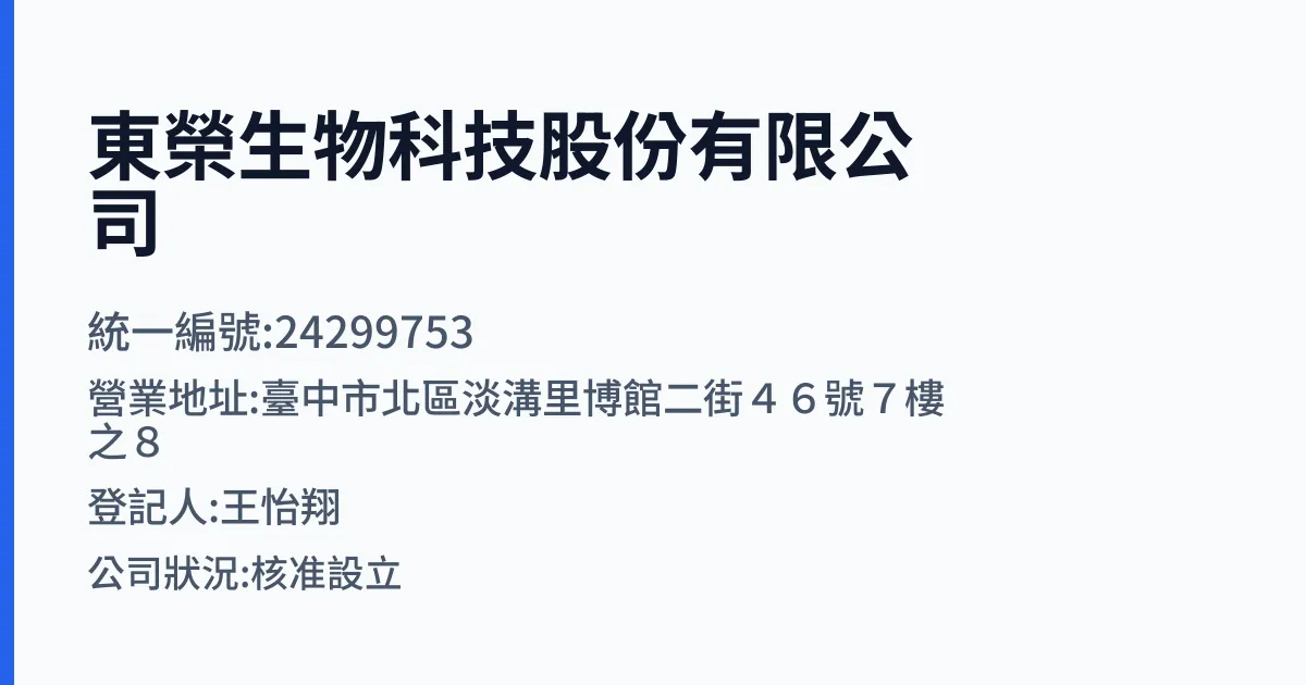 東榮生物科技股份有限公司 - 統編 24299753(臺中市) 公司登記資料與營業項目詳細圖表