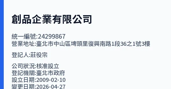 創品企業有限公司的照片-統編 24299867(臺北市) 公司登記資料與營業項目詳細圖表