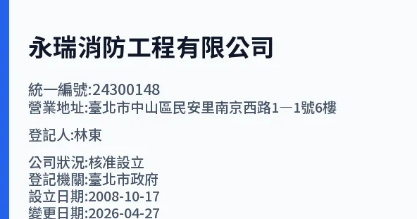 永瑞消防工程有限公司的照片-統編 24300148(臺北市) 公司登記資料與營業項目詳細圖表