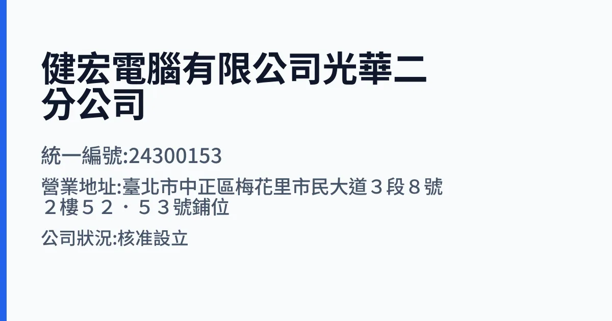 健宏電腦有限公司光華二分公司 - 統編 24300153(臺北市) 公司登記資料與營業項目詳細圖表