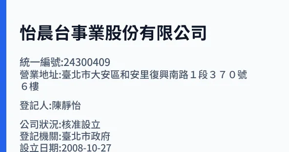 怡晨台事業股份有限公司的照片-統編 24300409(臺北市) 公司登記資料與營業項目詳細圖表