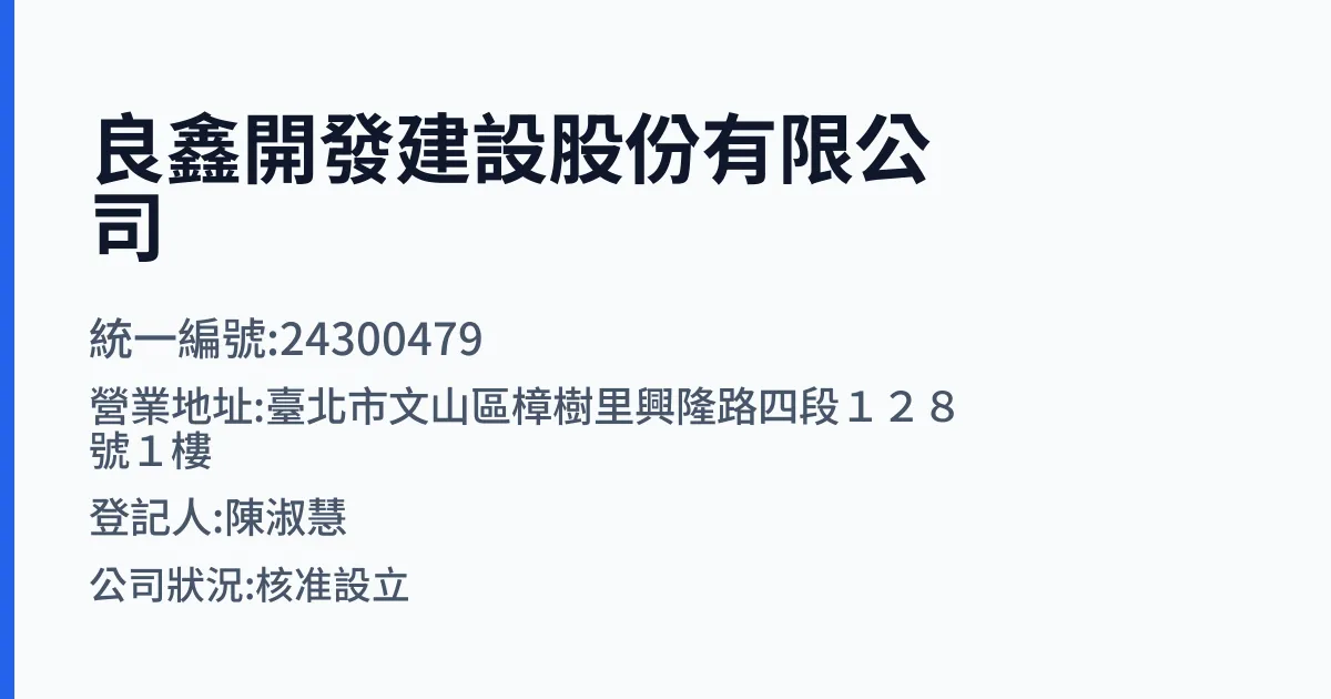 良鑫開發建設股份有限公司 - 統編 24300479(臺北市) 公司登記資料與營業項目詳細圖表