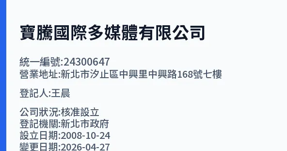 寶騰國際多媒體有限公司的照片-統編 24300647(新北市) 公司登記資料與營業項目詳細圖表