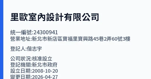 里歐室內設計有限公司的照片-統編 24300941(新北市) 公司登記資料與營業項目詳細圖表