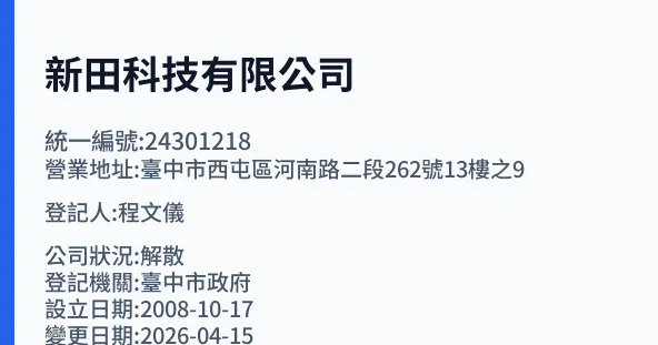 新田科技有限公司的照片-統編 24301218(臺中市) 公司登記資料與營業項目詳細圖表