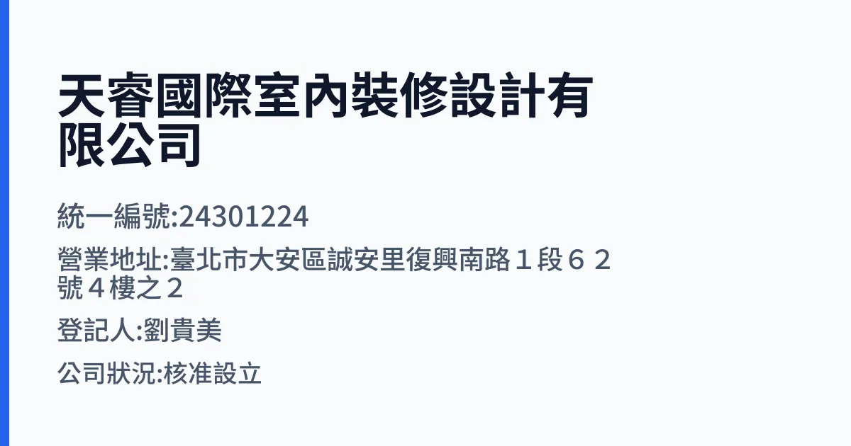 天睿國際室內裝修設計有限公司 - 統編 24301224(臺北市) 公司登記資料與營業項目詳細圖表